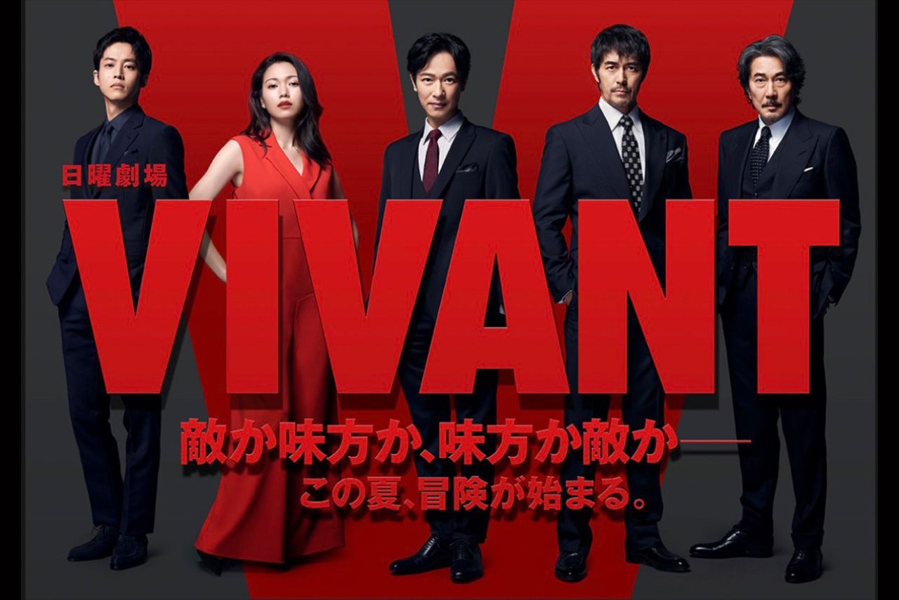 TBS系日曜劇場『VIVANT』2023年7月期ドラマで話題も数字もダントツ！平均視聴人数は第6話で1000万人超え、データで見えた知られざる強さの秘密 | 週刊女性PRIME