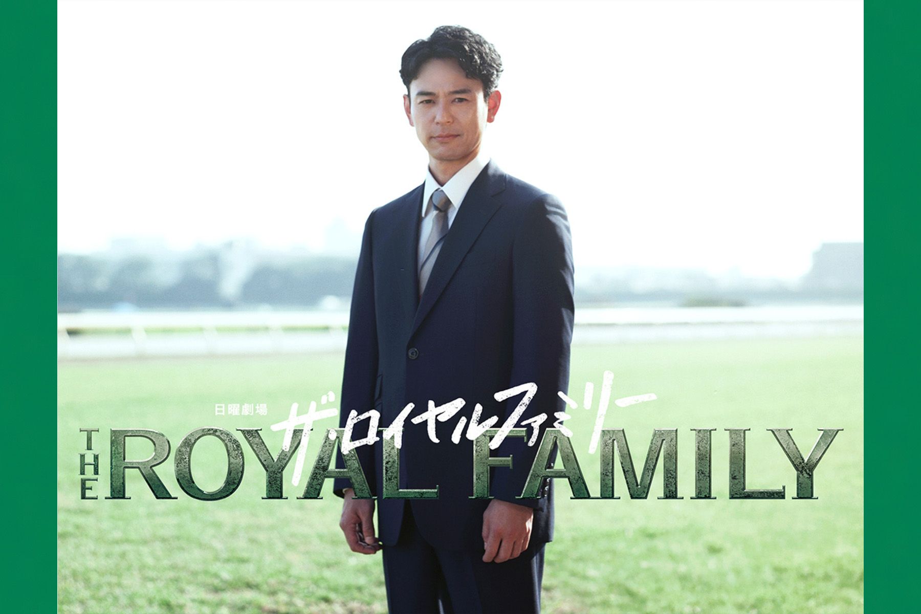 TBS日曜劇場『ザ・ロイヤルファミリー』最終回〈目黒蓮＆妻夫木聡出演〉ロケ地撮、撮影牧場マナー、競走馬【記事BEST4】 | 週刊女性PRIME