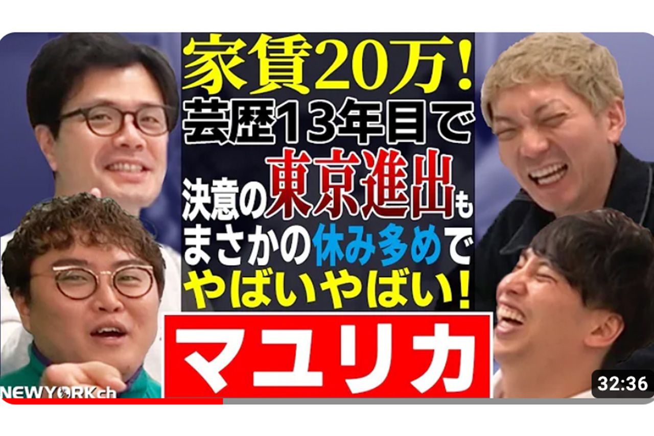 四千頭身・後藤の二の舞か マユリカなど今春東京進出したマンゲキ出身芸人たちの「家賃は20万円」発言にファン衝撃も若手の強気な姿勢に“闇営業