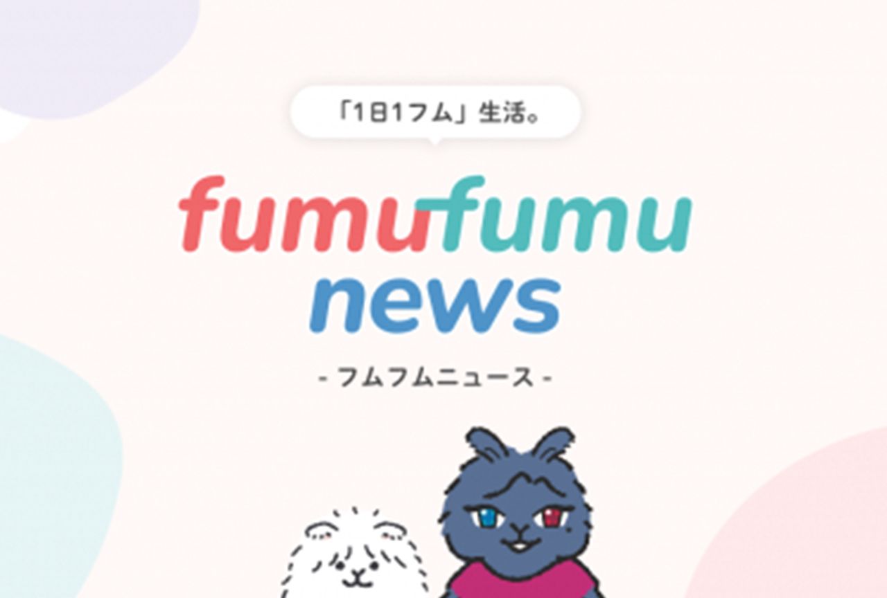 主婦と生活社の新Webメディア「fumufumu news-フムフムニュース-」が誕生しました！（5ページ目） | 週刊女性PRIME