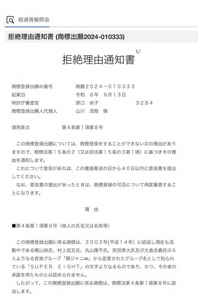 旧・関ジャニこと『SUPER EIGHT』商標登録が拒絶、原因はSTARTO社のメンバーへの“不同意”ムーブ（2ページ目） | 週刊女性PRIME