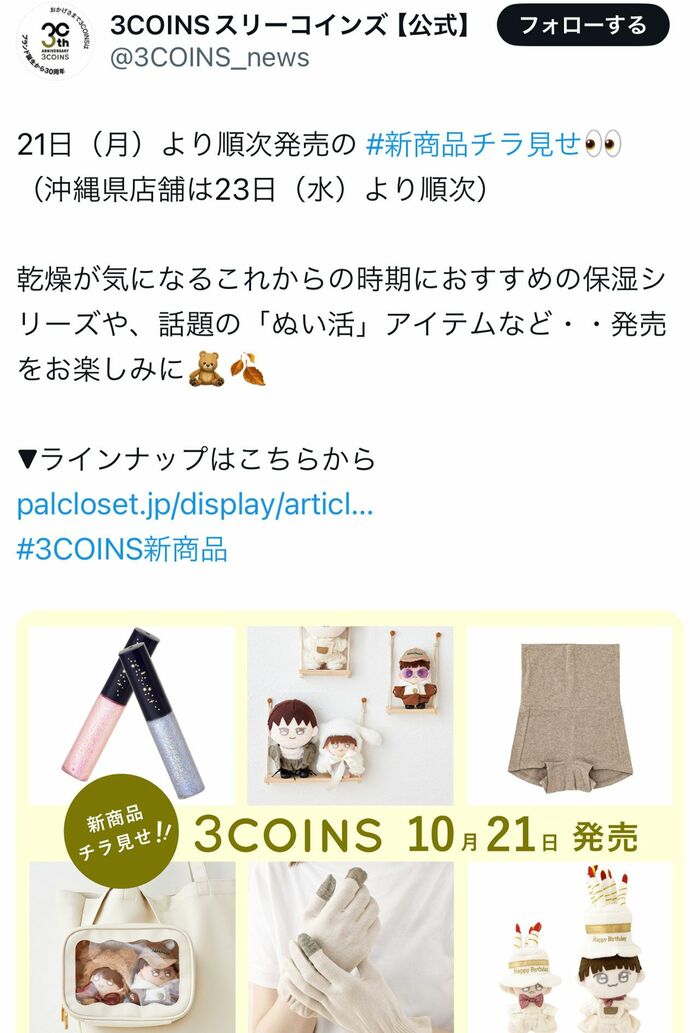 『3COINS』に推し活グッズを無断使用され、その対応に著作者が激怒、運営する株式会社パルを直撃 | 週刊女性PRIME