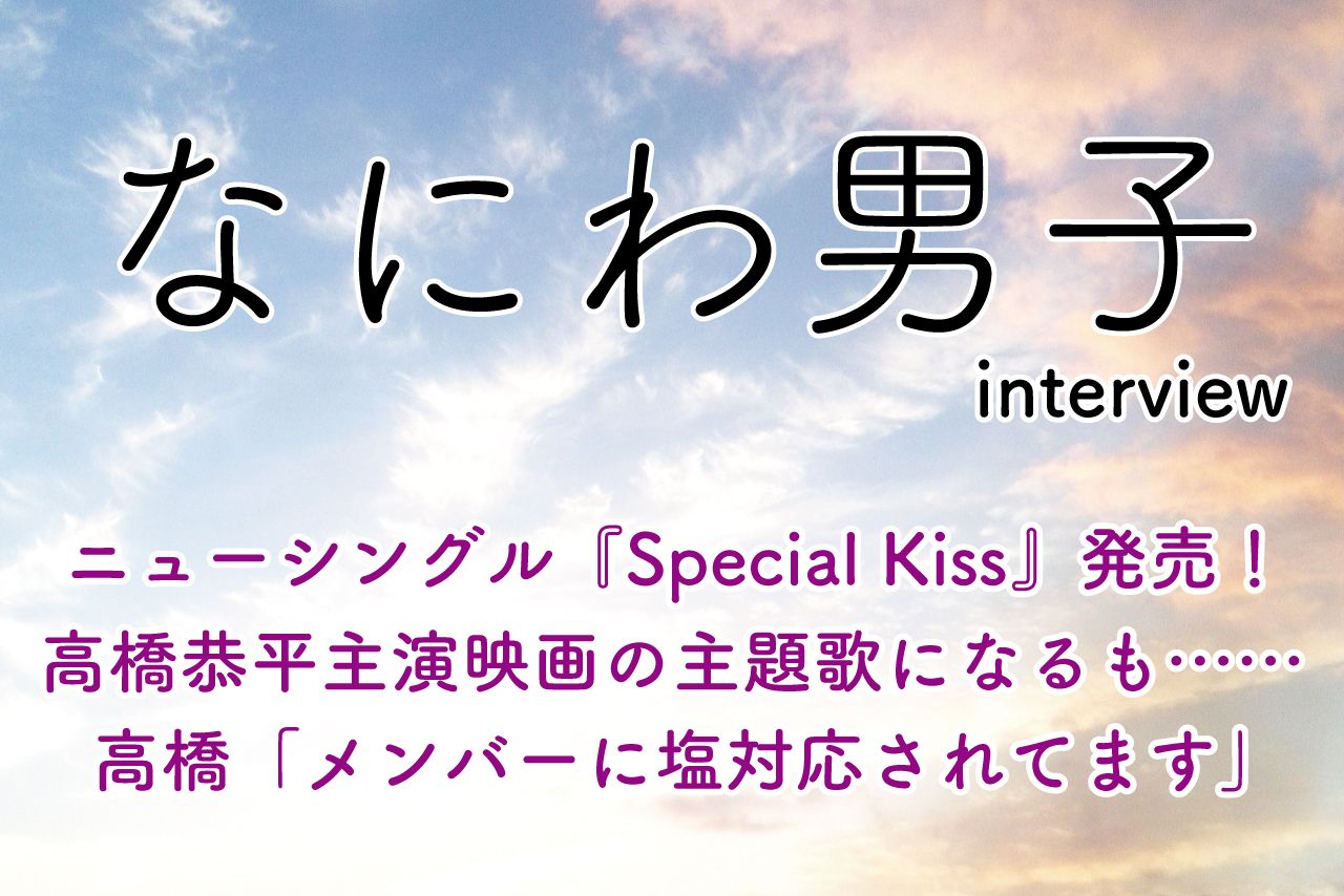 なにわ男子の新曲『special Kiss』、高橋恭平主演映画『なのに、千輝くんが甘すぎる。』主題歌になるも誰も見ていない 「まんべんなく塩