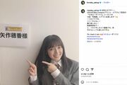 元清純派の矢作穂香が港区女子化、1400万円の腕時計にBMW納車の報告「ブランディング失敗」と心配の声