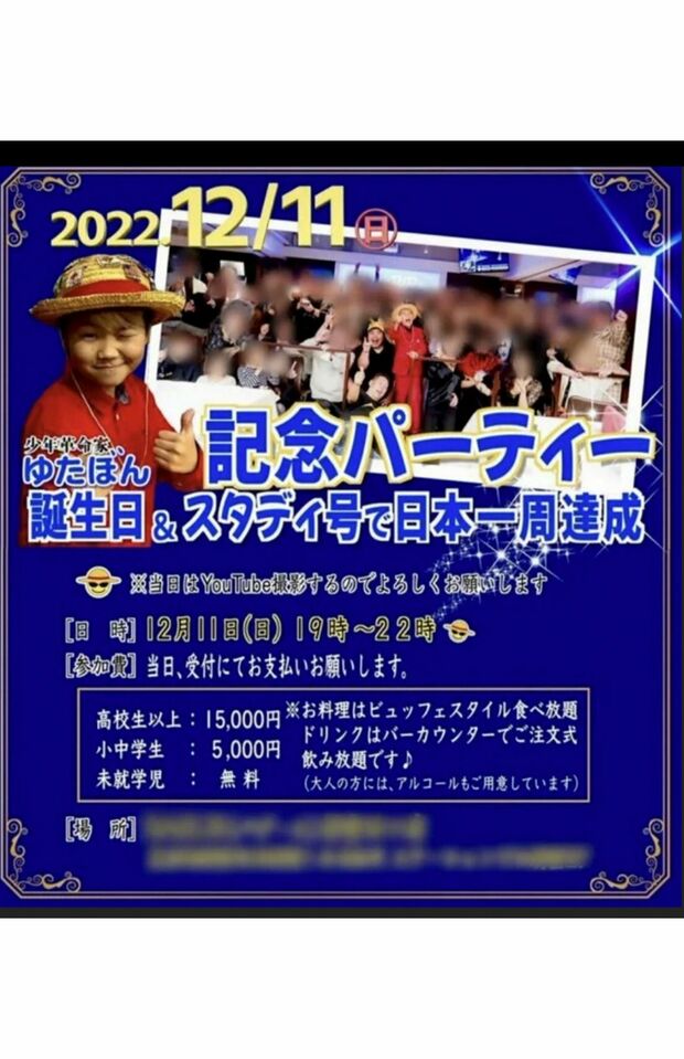 【画像・写真】ユーチューバー・ゆたぼんの誕生日パーティー、へずまりゅうも笑う会費1万5000円はぼったくり価格? 総費用100万円なら半分が