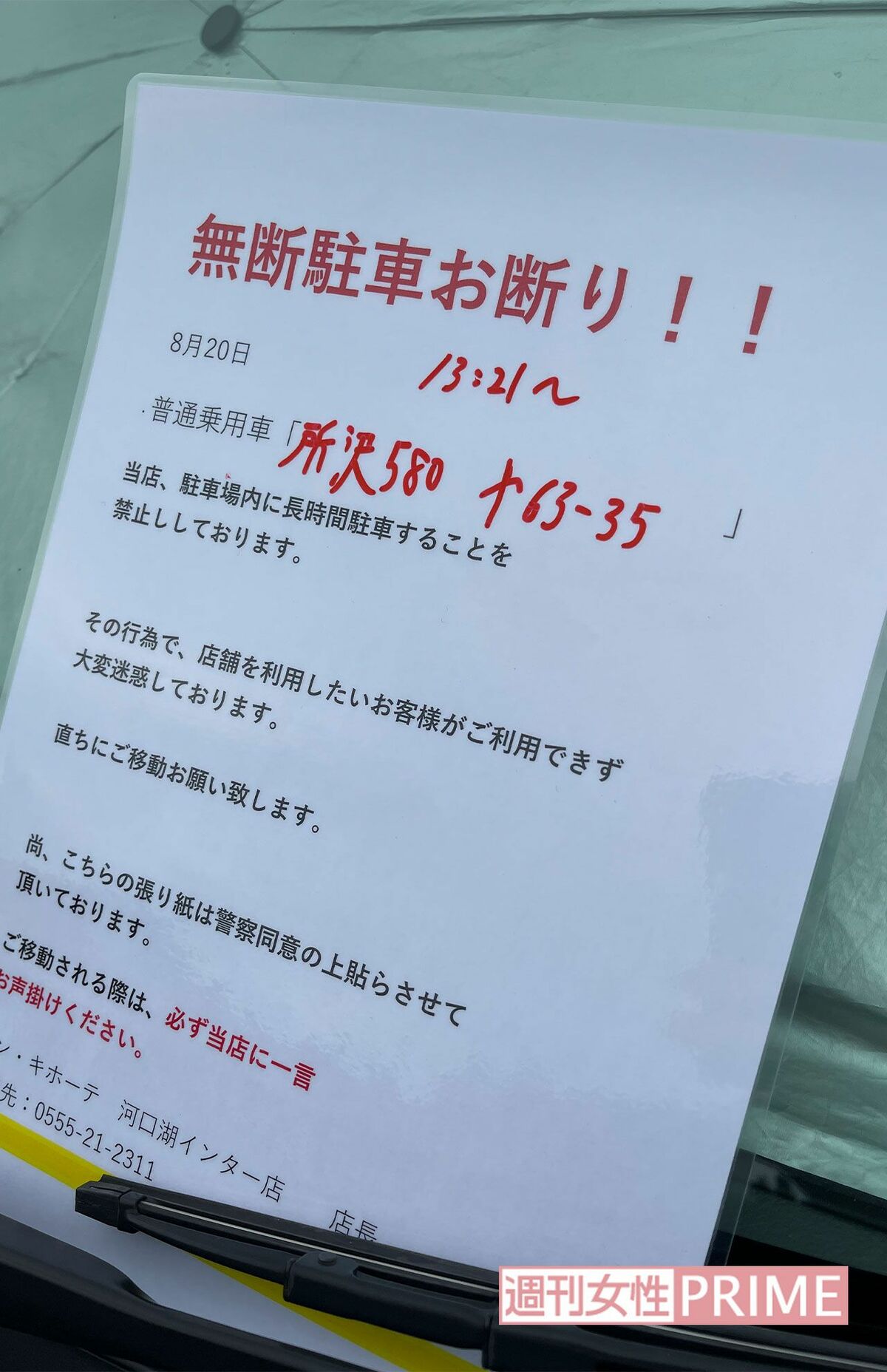 欅坂46の画像・写真 無断駐車禁止の注意喚起の紙 5枚目 週刊女性prime